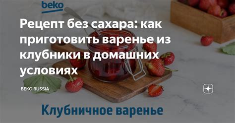 Рецепт без сахара как приготовить варенье из клубники в домашних условиях Beko Russia Дзен