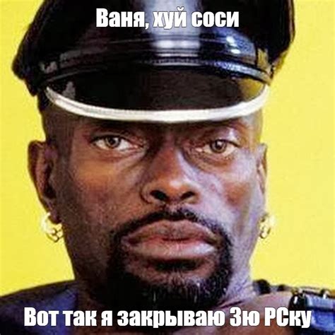 Meme Ваня хуй соси Вот так я закрываю 3ю РСку All Templates Meme
