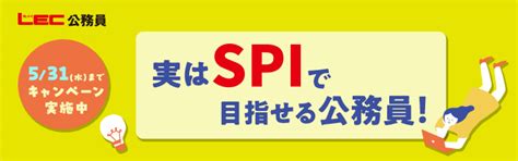 Spi対策動画・問題集無料プレゼント 公務員試験｜資格の予備校 Lec東京リーガルマインド