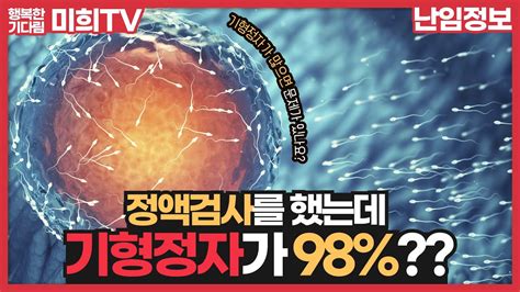 정액검사 했는데 기형정자가 98 기형정자 이렇게 많으면 아기가 태어나서 문제가 생기나요 시험관아기시술 Youtube