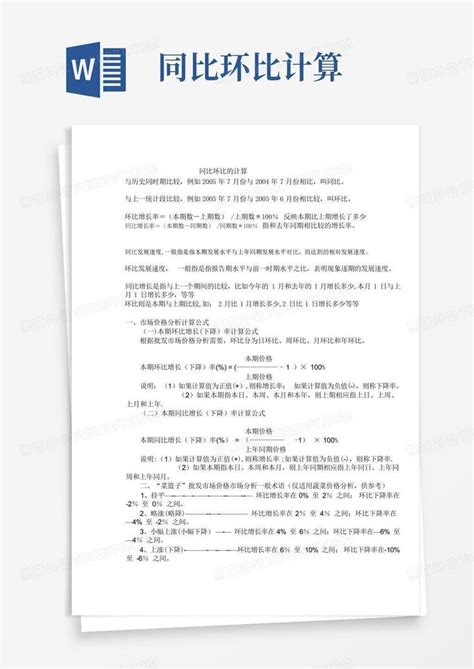 同比环比计算word模板下载 编号leyxjgrx 熊猫办公
