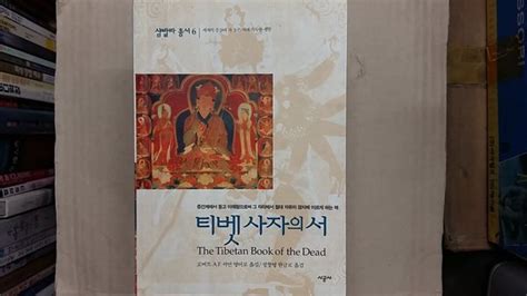 중고샵 티벳 사자의 서 예스24