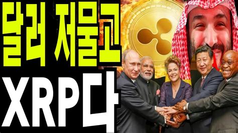 리플 비트코인 탈달러화 이은 진짜 차기 기축통화는 위안화가 아니라 Btc를 기축으로한 가상자상이다 Youtube