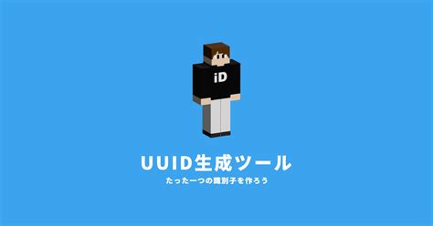 UUID生成ツール Webサービス