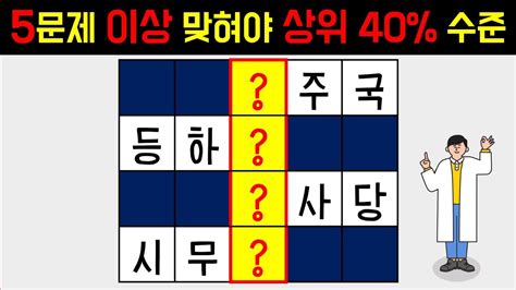 나는 상위 40일까 네글자 가로 세로 단어 퀴즈 뇌건강 한글 초성 퀴즈 숨은 단어 찾기 Youtube