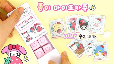 종이로 마이포카쮸 만들기 산리오 카라멜 랜덤 포카 Youtube