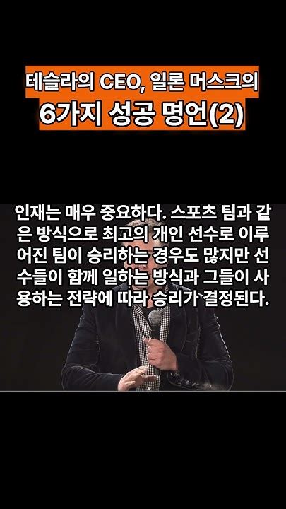 테슬라의 Ceo 일론 머스크의 6가지 성공 명언2 Youtube