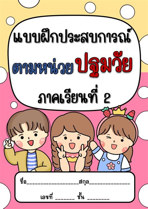 ใบงานอนุบาลตามหน่วย เทอม แบ่งปัน Science Teaching Media