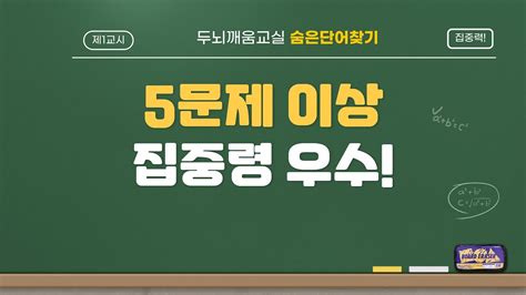 두뇌깨움교실 268 무료치매테스트 숨은단어찾기 치매예방 퀴즈 단어퀴즈 두뇌운동 뇌건강 치매테스트 기억력