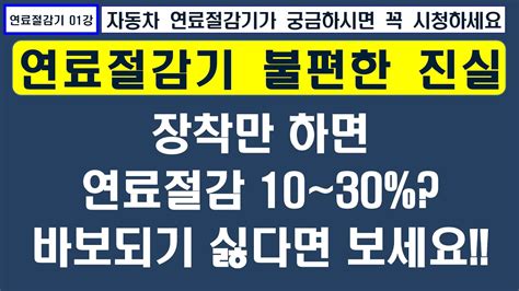 연료절감기 01강 불편한 진실 연비전문가 직접상담 승용차 화물차 시내버스 시외버스 관광버스 고속버스 카고