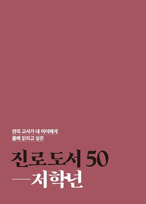 현직 교사가 내 아이에게 몰래 읽히고 싶은 진로 도서 50 초등 시크릿 독서 교육 시리즈 배혜림 알라딘