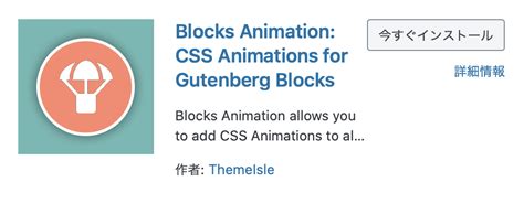 ブロックエディタでアニメーションできるプラグイン「blocks Animation Css Animations For Gutenberg Blocks」 Tobi Designer