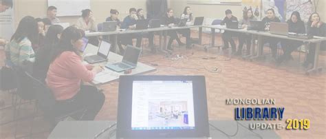 Mongolian Library Update 2019 зөвлөгөөнөөр ярилцах сэдвүүд Монголын номын сангуудын консорциум