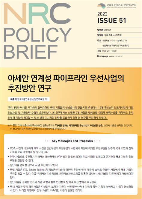 Nrc Policy Brief Issue 51 아세안 연계성 파이프라인 우선사업의 추진방안 연구 연구성과 연구성과 Nrc 경제인문사회연구회 Nrc 공식