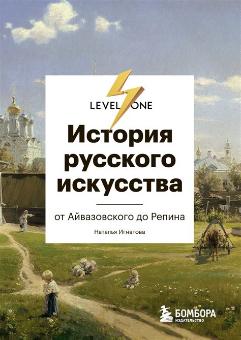 История русского искусства. От Айвазовского до Репина, Наталья Игнатова ...
