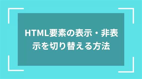 Html要素を非表示にする方法と表示切り替え実装例｜css・javascript・seo配慮まで解説 プログドア