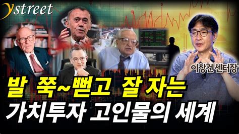 투자해놓고 왜 불안하대 경이적인 수익률 위대한 가치투자자 17인의 삶 가치투자자의 탄생 이상건 센터장 성공