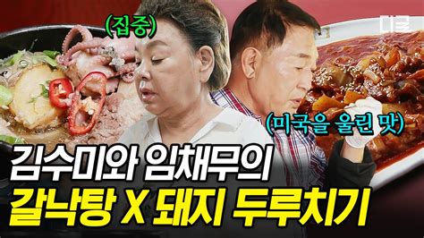 회장님네사람들 천국에서도 맛보기 힘든 환상의 요리 탄생😋 일용엄니 김수미의 해물 갈낙탕과 미국을 감동시킨 임채무의