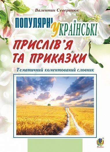 Тематичний коментований словник Популярні українські прислівя та приказки — купити книгу у Vivat
