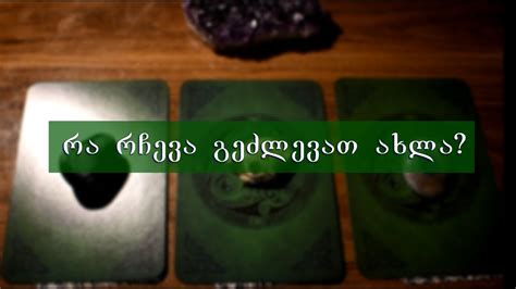 აირჩიეთ კარტი რა რჩევა გეძლევათ ახლა Youtube