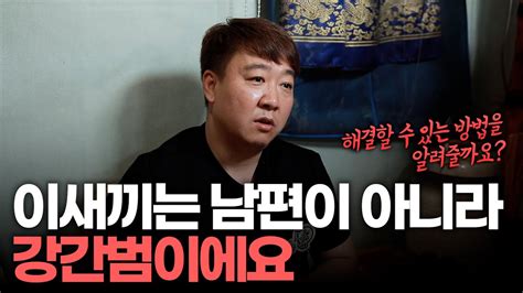 서울점집 리얼점사 남편이 아니라 거의 강간범이에요 YouTube