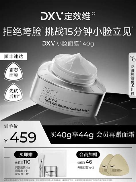 【阿娇同款】dxv定效维小脸面膜涂抹式提拉紧致抗皱淡纹垮脸急救 天猫 花瓣网