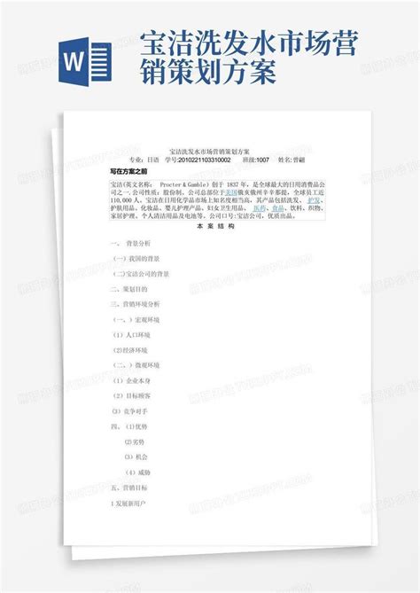 宝洁洗发水市场营销策划方案Word模板下载 编号qxzvmnae 熊猫办公