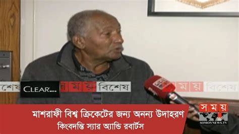 মাশরাফীর সমালোচকদের ধুয়ে দিলেন কিংবদন্তি স্যার অ্যান্ডি রবার্টস Andy