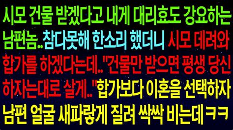 【사연열차①】건물 받겠다고 대리효도 강요하는 남편이 시모와 합가를 하겠다는데건물만 받으면 평생 당신 하자는대로 살게내가 이혼을 선택하자 남편 인생 나락가는데