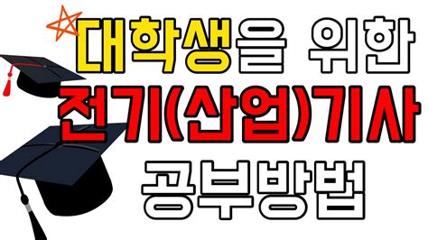 대학생 전기산업기사 필승 공부방법 Youtube