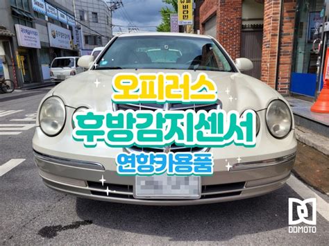 순천 오피러스 후방센서 교체ㅣ광양후방감지기ㅣ여수자동차용품 네이버 블로그