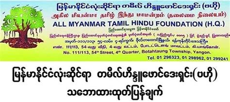 မြန်မာနိုင်ငံလုံးဆိုင်ရာ တမီလ်ဟိန္ဒူဖောင်ဒေးရှင်း ဗဟို သဘောထားထုတ်ပြန