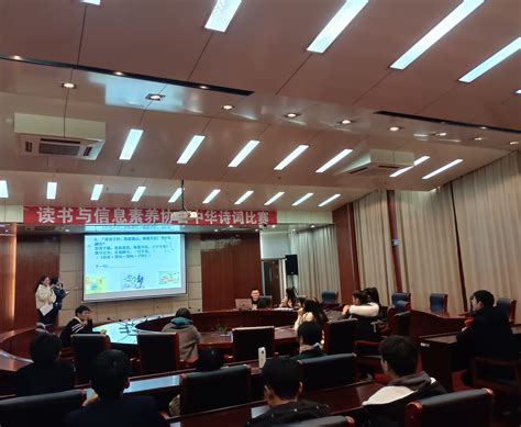 读书与信息素养协会成功举办中华诗词比赛 图书馆