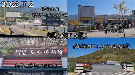 Vlog29 걸어서 현풍속으로 현풍읍내를 걸어서 둘러본 현풍여행 브이로그 2023112 대구 현풍 브이로그 Youtube