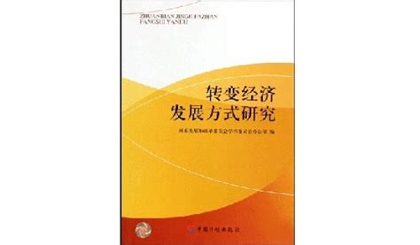 转变经济发展方式研究图册 360百科