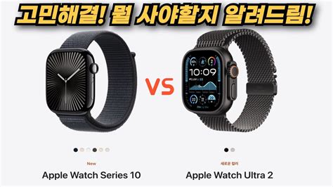 애플워치10 Vs 애플워치 울트라2 차이 비교 장단점 분석 재고 할인 Youtube