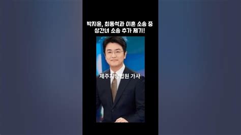 박지윤 최동석 상간녀 손배소 이혼중 소송 추가 Youtube