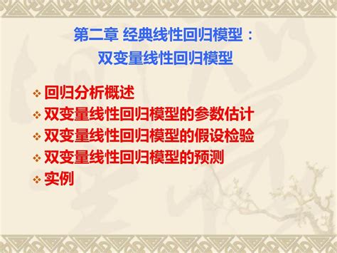 Chapter02线性回归模型双变量线性回归模型word文档在线阅读与下载免费文档