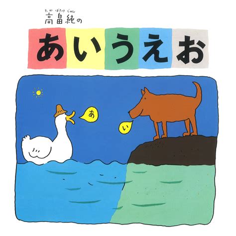 高畠純のあいうえお 絵本館