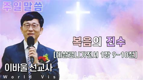 주일말씀 2022 05 08 복음의 진수 데살로니가전서 1장 9 10절 이바울선교사 Youtube