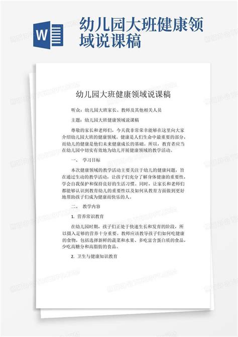 幼儿园大班健康领域说课稿 Word模板下载编号qwnbjepz熊猫办公