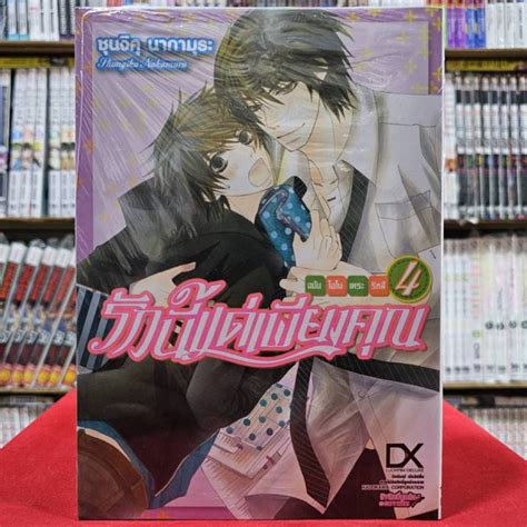 รักนี้แด่เพียงคุณ ฉบับโอโนเดระ ริทสึ เล่มที่ 4 การ์ตูนวาย หนังสือการ์ตูนวาย มังงะ มือหนึ่ง