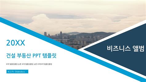 건설부동산개발계획 요약 Powerpoint Templeteppt Free Download 1c8707c29d