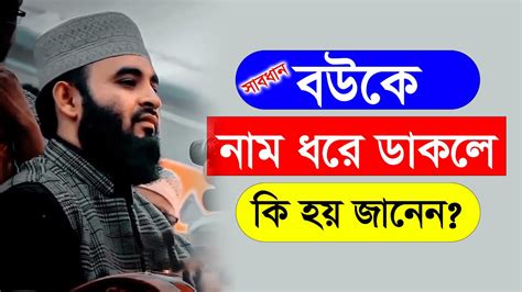 💓স্ত্রীকে নাম ধরে ডাকা যাবে কিনা অধিকাংশ মানুষ জানে না💓মিজানুর রহমান