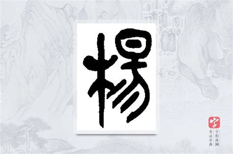 吴昌硕篆书杨书法大字典 书法字典 字形库网