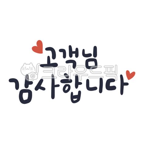 손글씨 캘리그라피 캘리 고객감사 고객님감사 사진 이미지 일러스트 캘리그라피 곤작가작가