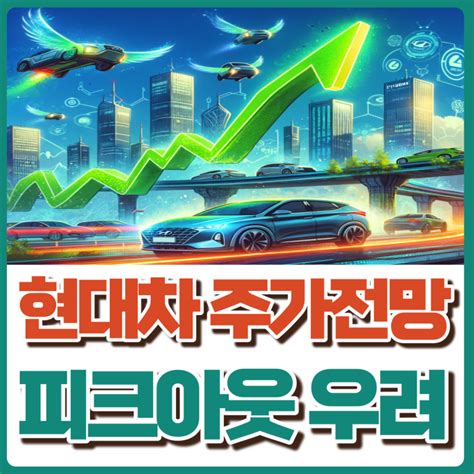 현대자동차 주가 전망 현대차 배당금 배당기준일 2024년 목표주가 업데이트 Ft 피크아웃 저pbr 관련주 수소차 대장주 네이버 블로그