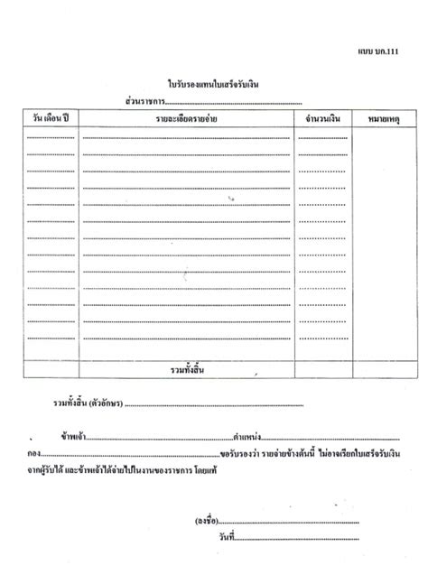 ใบรับรองแทนใบเสร็จรับเงิน