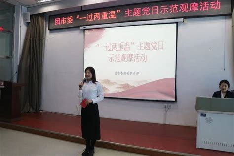 团市委开展“一过两重温”主题党日示范观摩活动同志机关生日