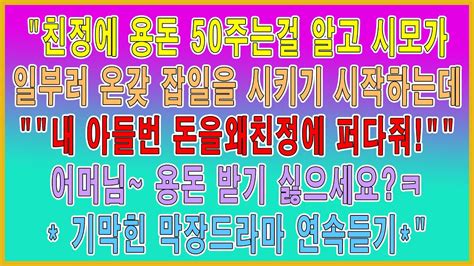 사이다사연4명의 시누를 가진 막둥이 남편 설날에 친정 가지말라 주저 앉아 울던 시모를 본순간 그를 엄마 품에 반납했습니다라디오드라마사이다신청사연 Youtube